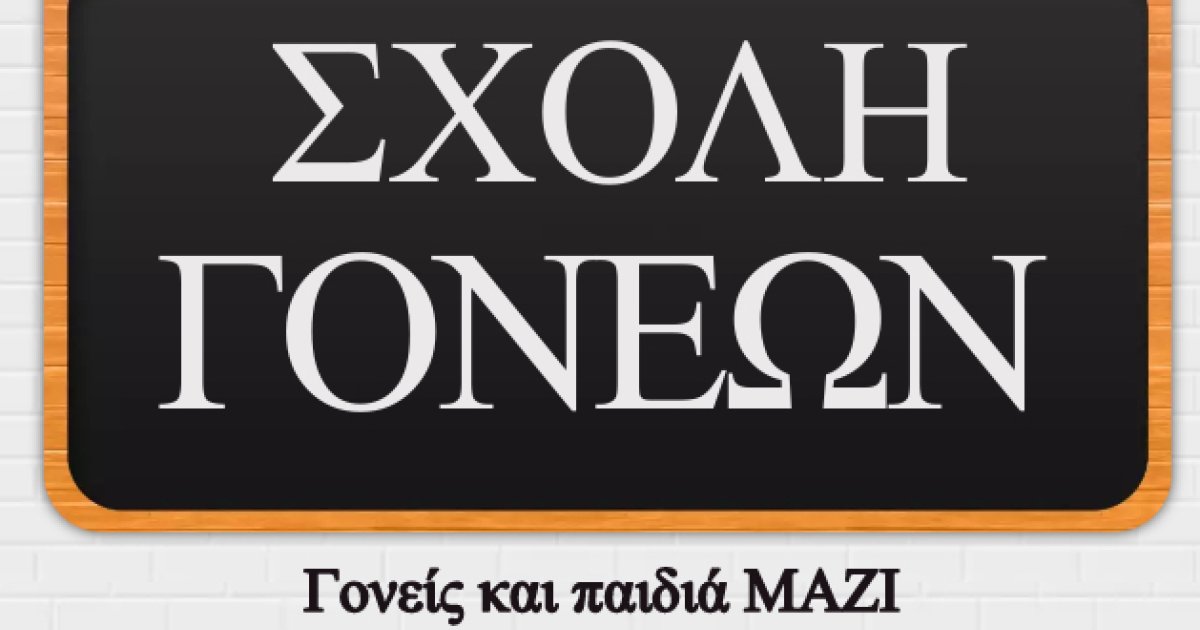 3ο Δημοτικό Σχολείο Κω - Την Τετάρτη η πρώτη συνάντηση της Σχολή Γονέων ...