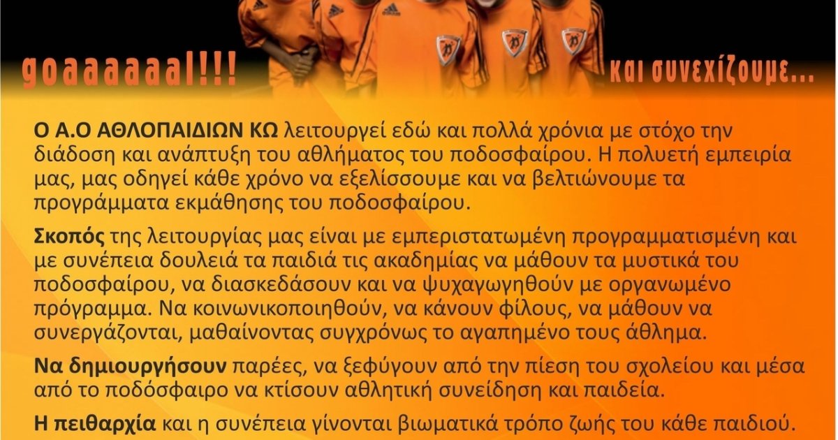ΟΜΙΛΟΣ ΑΘΛΟΠΑΙΔΙΩΝ ΚΩ : ΕΓΓΡΑΦΕΣ ΣΤΗΝ ΑΚΑΔΗΜΙΑ ΜΑΣ ΓΙΑ ΑΓΟΡΙΑ ΚΑΙ ...