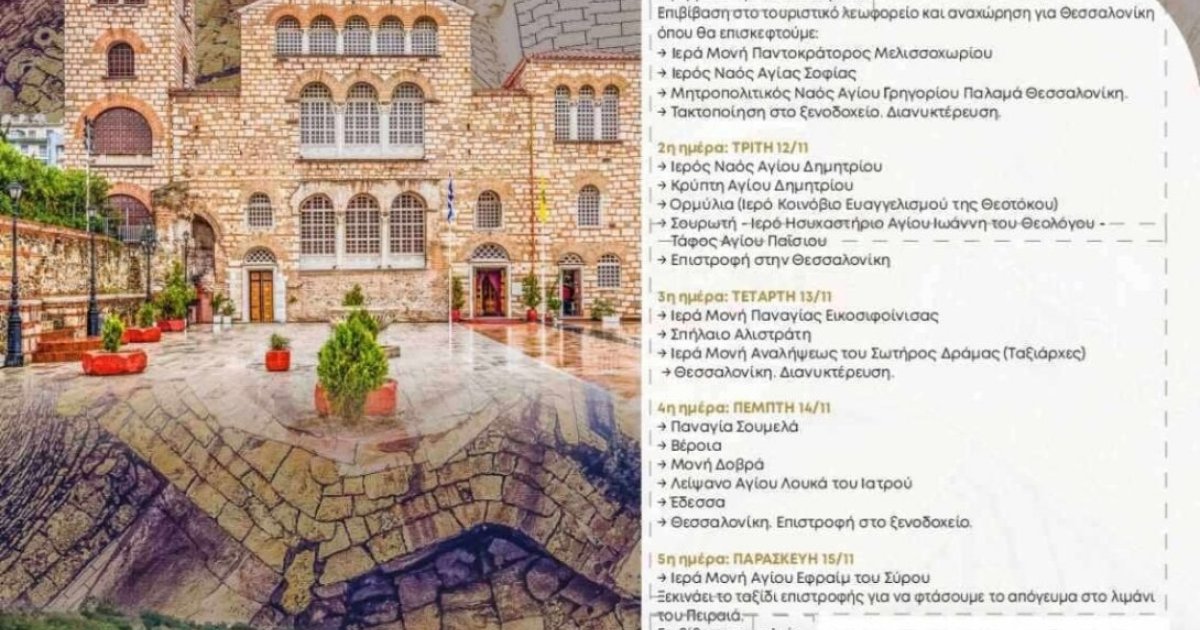 Αγ. Γεώργιος Πυλί: Προσκυνηματική εκδρομή στην Μακεδονία 11 -15 ...