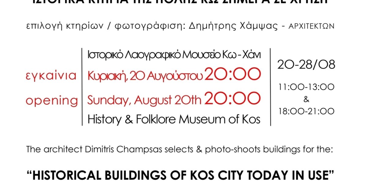 Φωτογραφική Έκθεση Αρχιτεκτονικής με θέμα “ΙΣΤΟΡΙΚΑ ΚΤΗΡΙΑ ΤΗΣ ΠΟΛΗΣ ΚΩ ...
