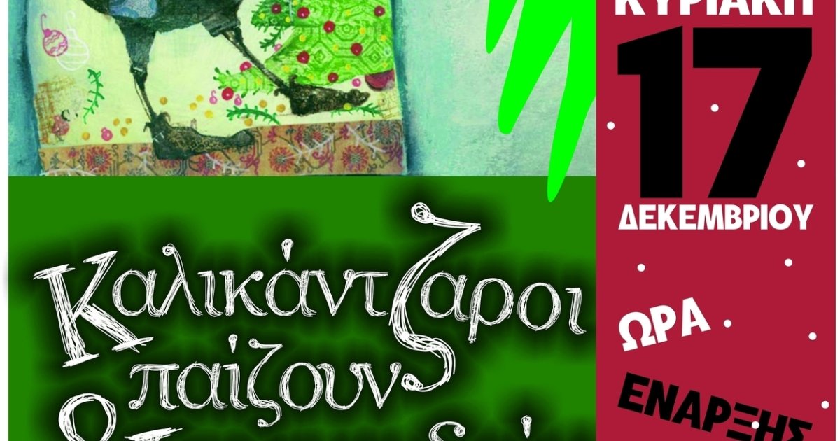 " ΚΑΛΙΚΑΝΤΖΑΡΟΙ ΠΑΙΖΟΥΝ ΚΑΙ ΤΡΑΓΟΥΔΟΥΝ", στον Ορφέα, την Κυριακή 17 ...