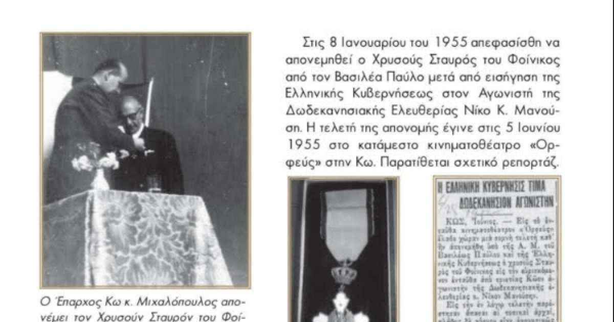 Σαν Σήμερα στις 5 Ιουνίου του 1955 απενεμήθει ο Χρυσούς Σταυρός του ...