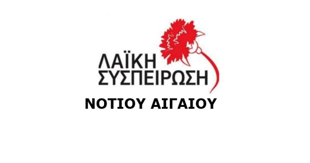 ΛΑΪΚΗ ΣΥΣΠΕΙΡΩΣΗ ΝΟΤΙΟΥ ΑΙΓΑΙΟΥ: Όσο κυριαρχεί η πολιτική που υπηρετεί ...