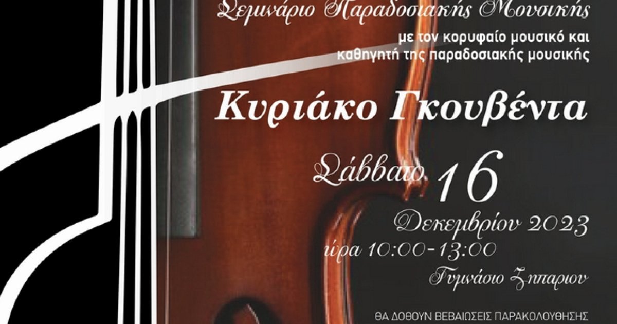 ΑΡΙΩΝ ΣΥΛΛΟΓΟΣ ΦΙΛΩΝ ΜΟΥΣΙΚΗΣ: Σεμινάριο με τον ΚΥΡΙΑΚΟ ΓΚΟΥΒΕΝΤΑ ...