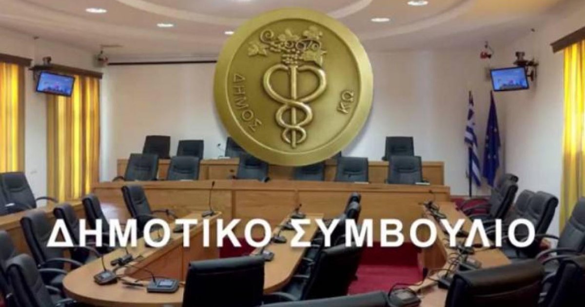 Συνεδριάζει το Δημοτικό Συμβούλιο Κω σήμερα Δευτέρα για τη διεκδίκηση ...