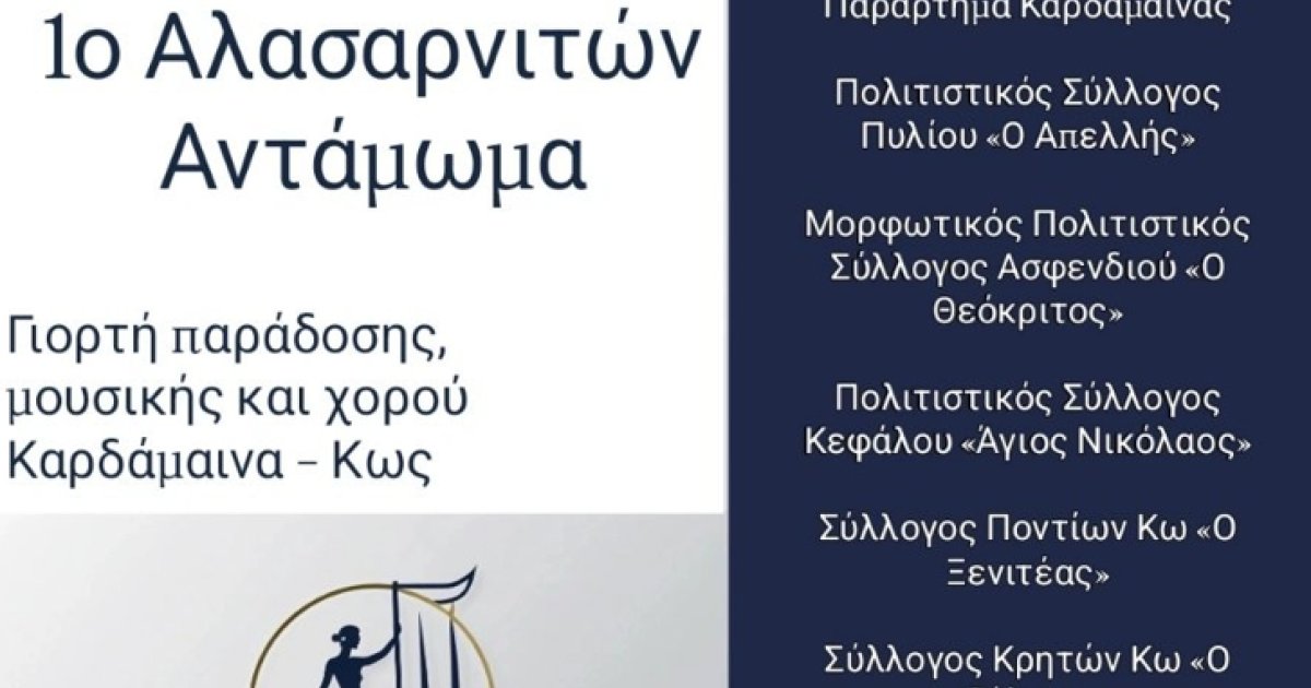 ΚΩΣ: Το 1ο Αλασαρνιτών Αντάμωμα, μια μεγάλη γιορτή αφιερωμένη στην ...