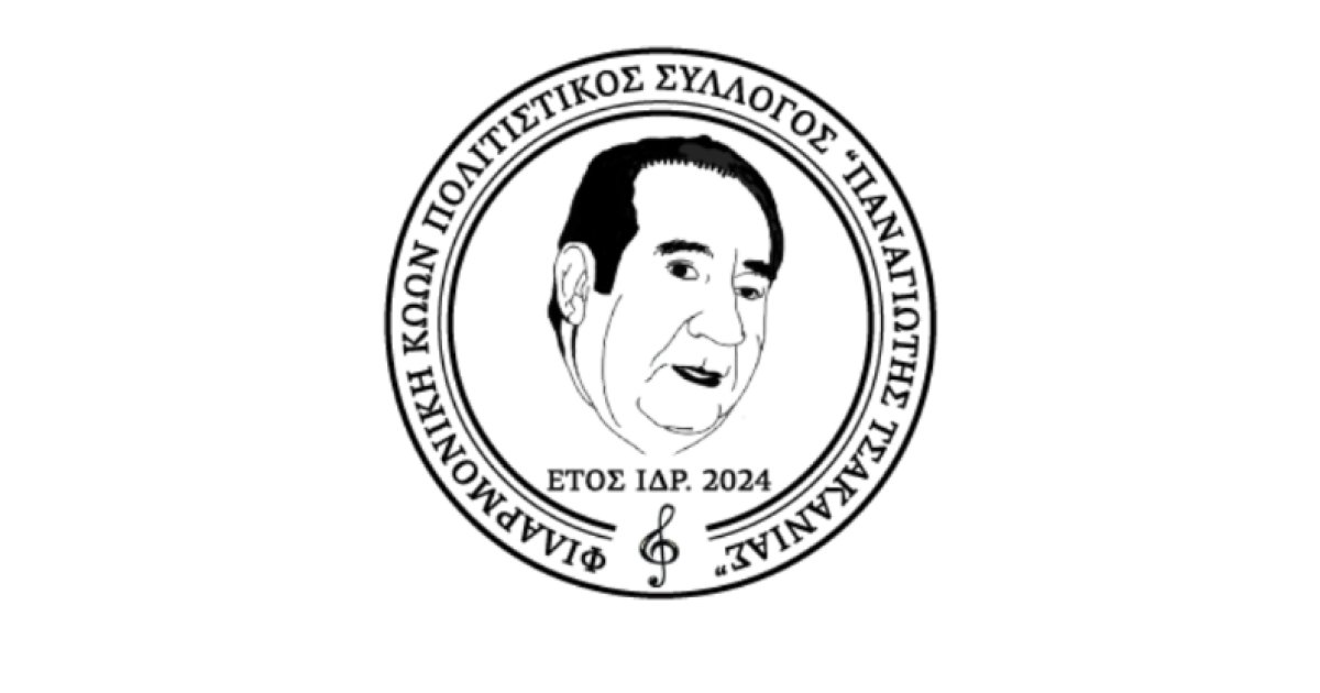Ιδρύθηκε το σωματείο με την επωνυμία «ΦΙΛΑΡΜΟΝΙΚΗ ΚΩΩΝ- ΠΟΛΙΤΙΣΤΙΚΟΣ ...