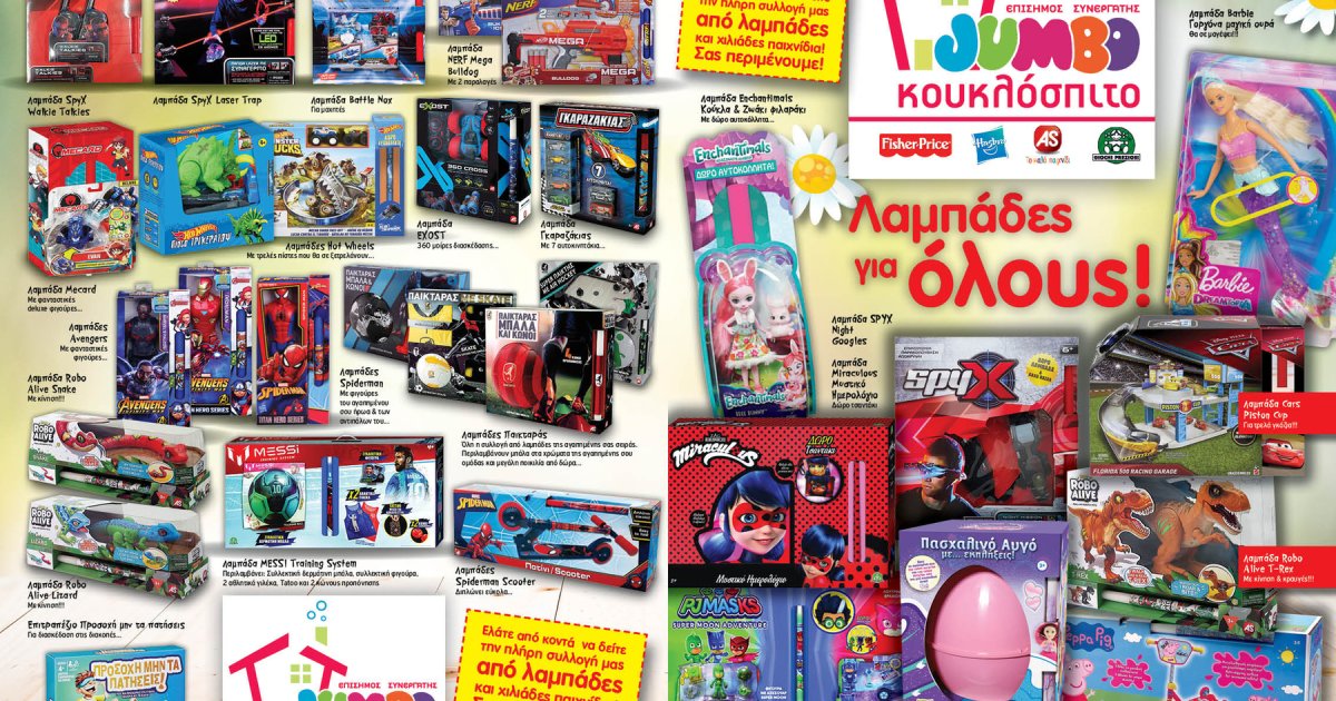 JUMBO - ΚΟΥΚΛΟΣΠΙΤΟ: Τα καλύτερα παιχνίδια και οι πιο όμορφες λαμπάδες ...