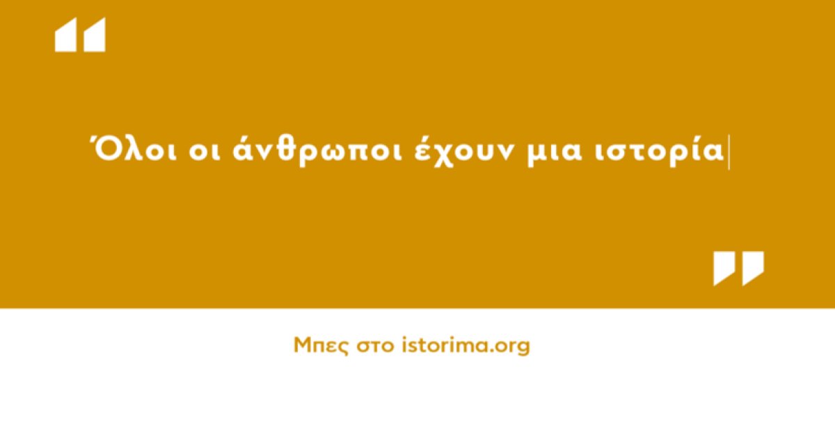 Το Istorima άνοιξε πρόσκληση για συνεργασία με νέους και νέες από τα Δωδεκάνησα και τις νήσους ...