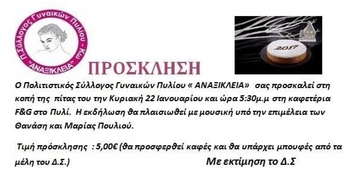 ΠΡΟΣΚΛΗΣΗ ΓΙΑ ΤΗΝ ΚΟΠΗ ΠΙΤΑΣ ΤΟΥ ΣΥΛΛΟΓΟΥ ΓΥΝΑΙΚΩΝ ΠΥΛΙΟΥ | Kosnews24.gr