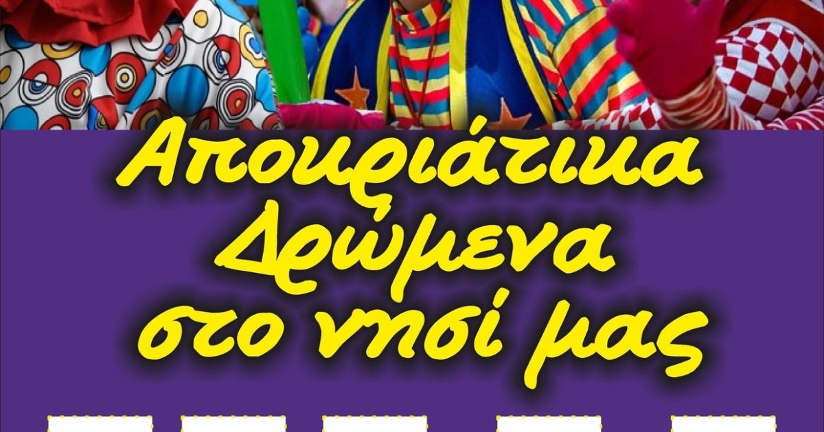 ΑΠΟΚΡΙΑΤΙΚΑ ΔΡΩΜΕΝΑ ΣΤΗΝ ΚΩ | Kosnews24.gr