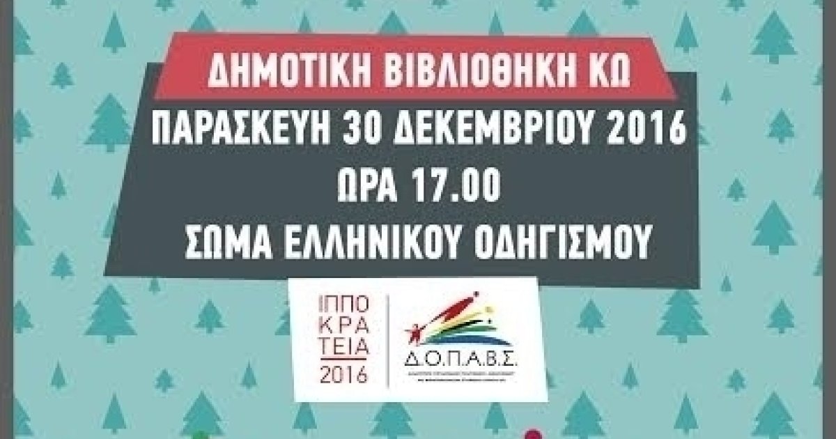 «ΧΡΙΣΤΟΥΓΕΝΝΙΑΤΙΚΟ ΕΡΓΑΣΤΗΡΙ ΓΙΑ ΠΑΙΔΙΑ ΑΠΟ ΤΟ ΣΩΜΑ ΕΛΛΗΝΙΚΟΥ ΟΔΗΓΙΣΜΟΥ ...