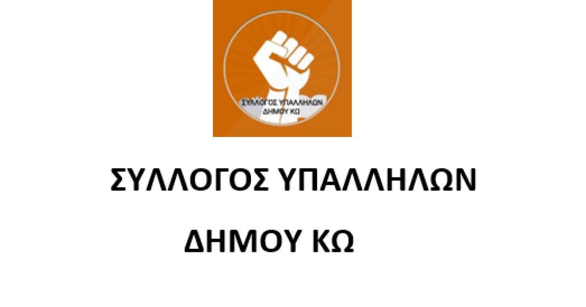Σύλλογος Υπαλλήλων Δήμου Κω: Μας λύπησε και μας εξέπληξε το γεγονός ότι ...
