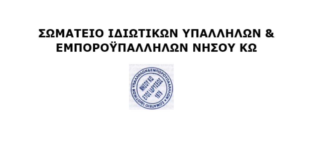 ΣΩΜΑΤΕΙΟ ΙΔΙΩΤΙΚΩΝ ΥΠΑΛΛΗΛΩΝ & ΕΜΠΟΡΟΫΠΑΛΛΗΛΩΝ ΝΗΣΟΥ ΚΩ: Ούτε «Λευκή ...