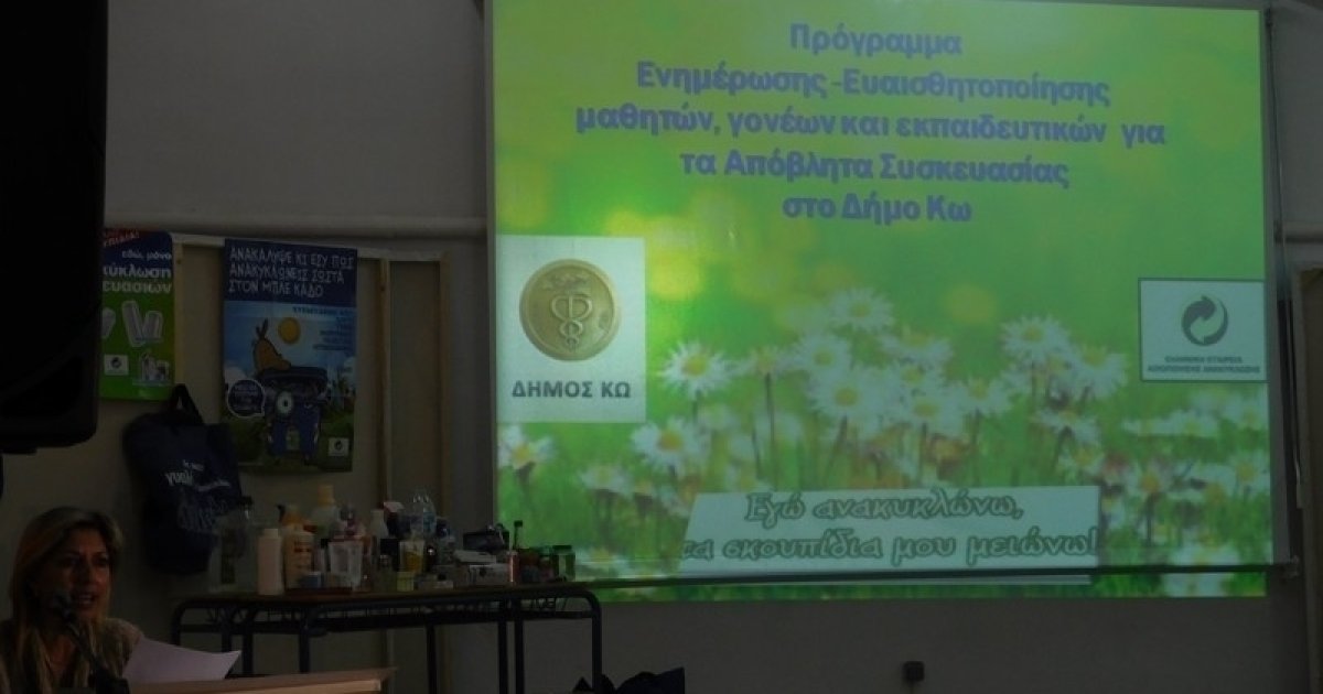 Η ανακύκλωση επέστεψε στην Κω. Εκπαιδευτικό πρόγραμμα και δράσεις για ...