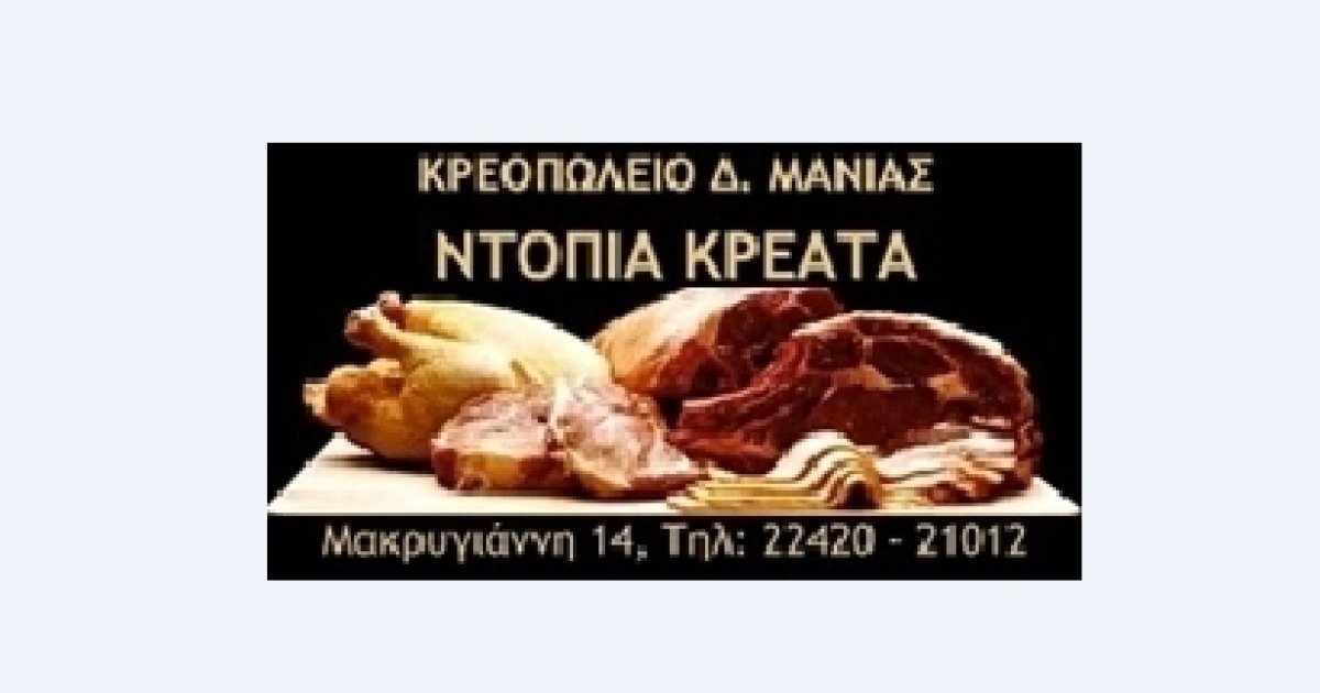 Κρεοπωλείο ΜΑΝΙΑΣ: Φρέσκα-ντόπια κρέατα στις καλύτερες τιμές. Τώρα και ...