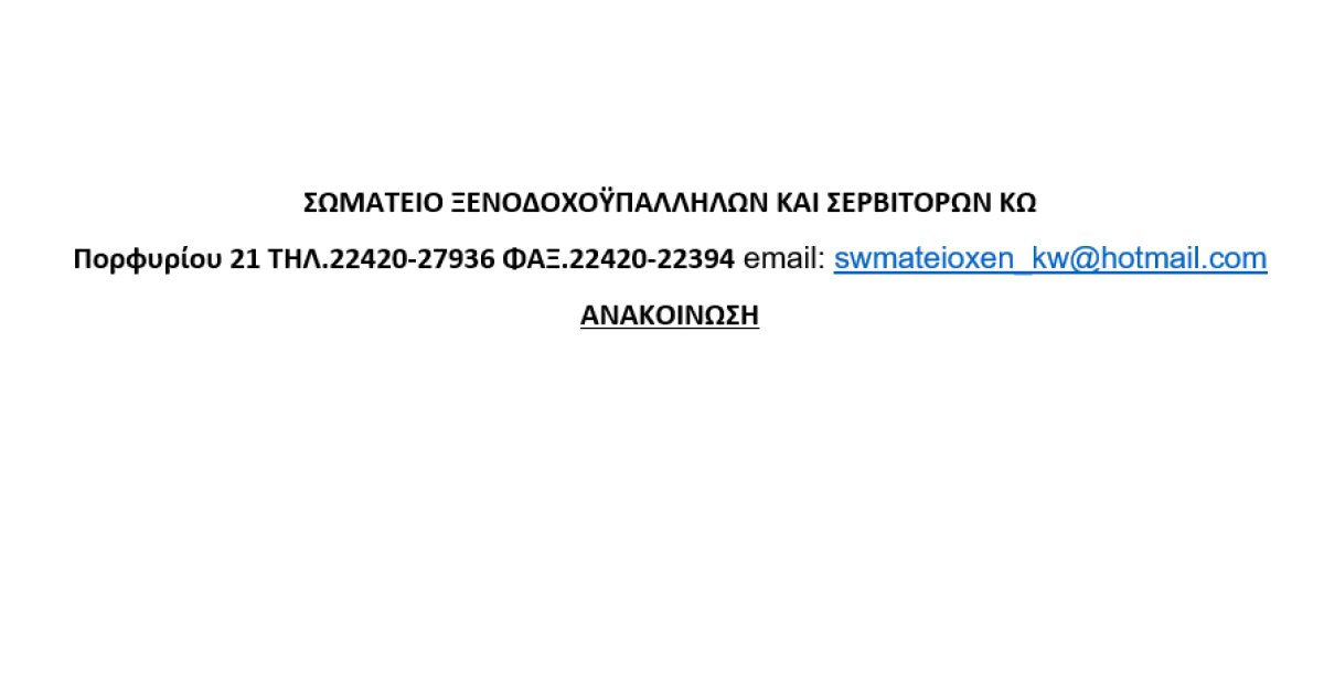 ΣΩΜΑΤΕΙΟ ΞΕΝΟΔΟΧΟΫΠΑΛΛΗΛΩΝ ΚΑΙ ΣΕΡΒΙΤΟΡΩΝ ΚΩ: Η διαδικασία των αιτήσεων ...