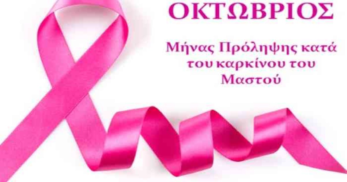 1η Τ.ΟΜ.Υ Κω : Δράση πρόληψης και ενημέρωσης κατά του καρκίνου του ...