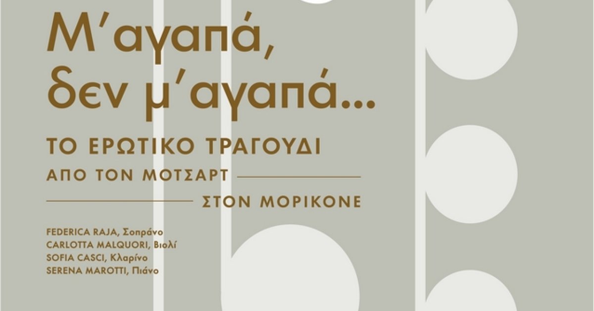Μουσική παράσταση με τίτλο «Μ’ αγαπά, δεν μ’ αγαπά» την Τετάρτη 31 ...