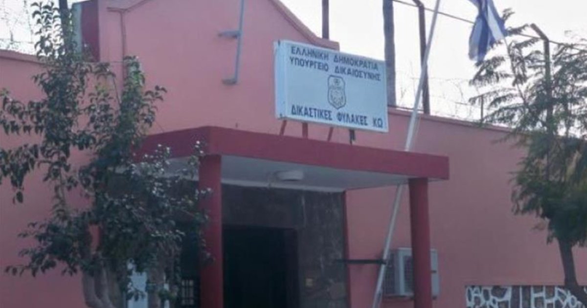 Συμπλοκή μεταξύ κρατουμένων στις φυλακές Κω - Τραυματίστηκε ένας ...