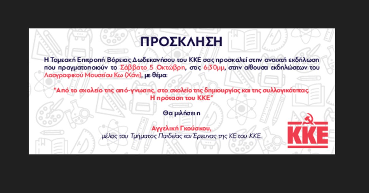 “Από το σχολείο της από-γνωσης, στο σχολείο της δημιουργίας και της ...