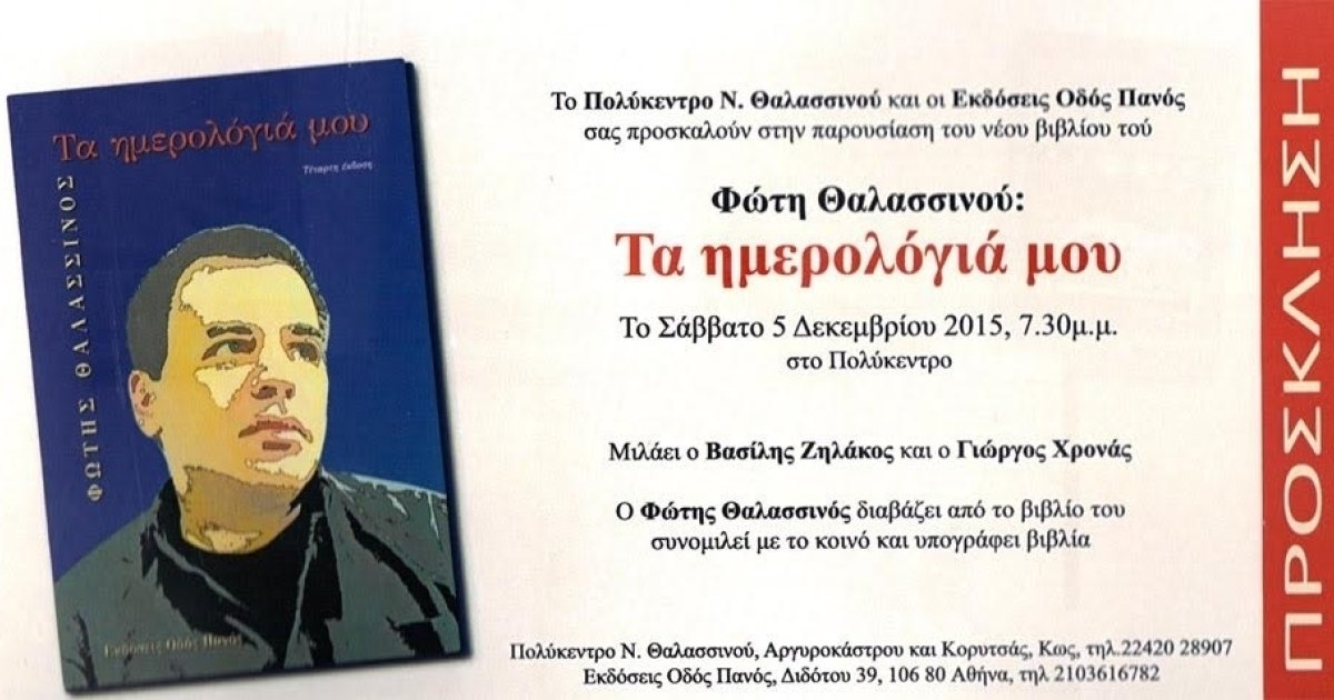 Το Σάββατο στο Πολύκεντρο Θαλασσινού η παρουσίαση του νέου βιβλίου του ...