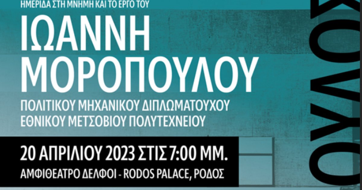 ΤΕΕ ΔΩΔΕΚΑΝΗΣΟΥ: «Ημερίδα στη μνήμη και το έργο του Ιωάννη Μορόπουλου ...