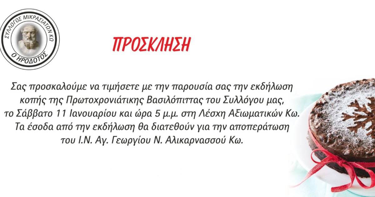Το Σάββατο 11 Ιανουαρίου, η εκδήλωση κοπής της Πρωτοχρονιάτικης Πίτας ...