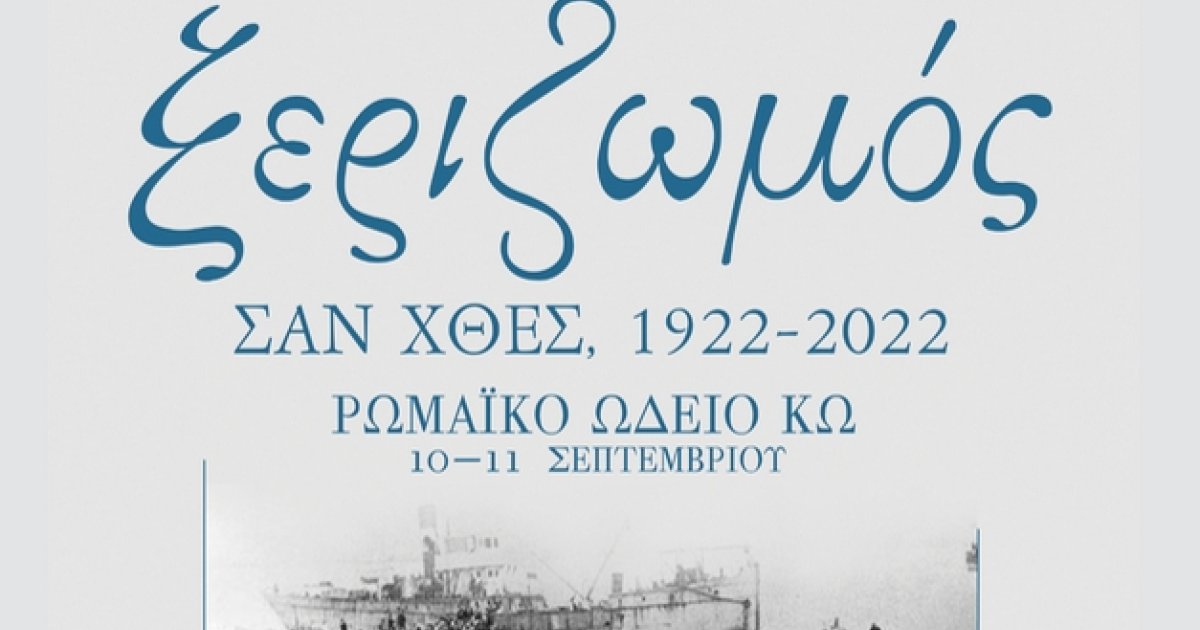 “Ο ΞΕΡΙΖΩΜΟΣ ΣΑΝ ΧΘΕΣ, 1922-2022” - Στο Ρωμαϊκό Ωδείο της Κω στις 10 ...