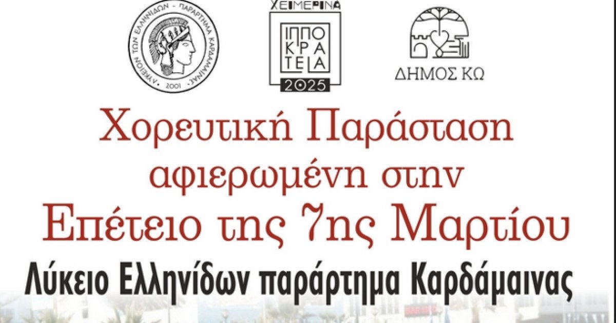 Χορευτική παράσταση, αφιερωμένη στην ΕΠΕΤΕΙΟ της 7ης ΜΑΡΤΙΟΥ, την ...