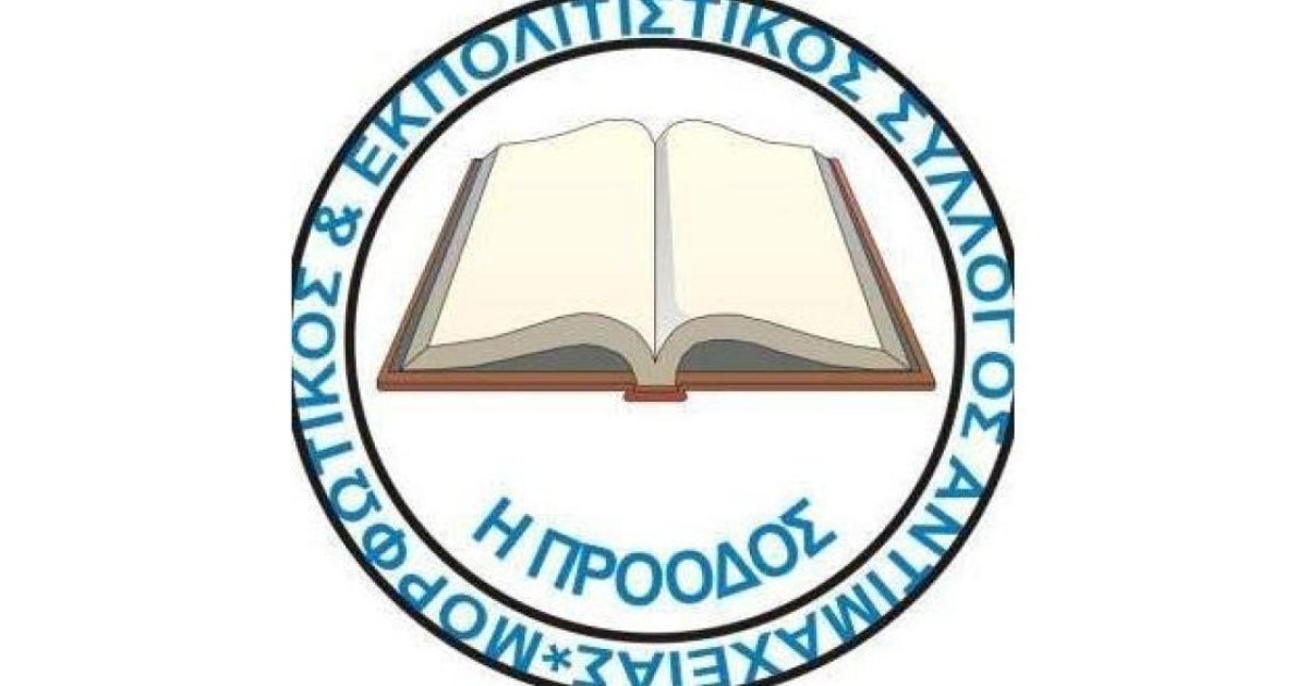 Μορφωτικός και Εκπολιτιστικός Σύλλογος Αντιμάχειας «Η Πρόοδος»: Ο ...