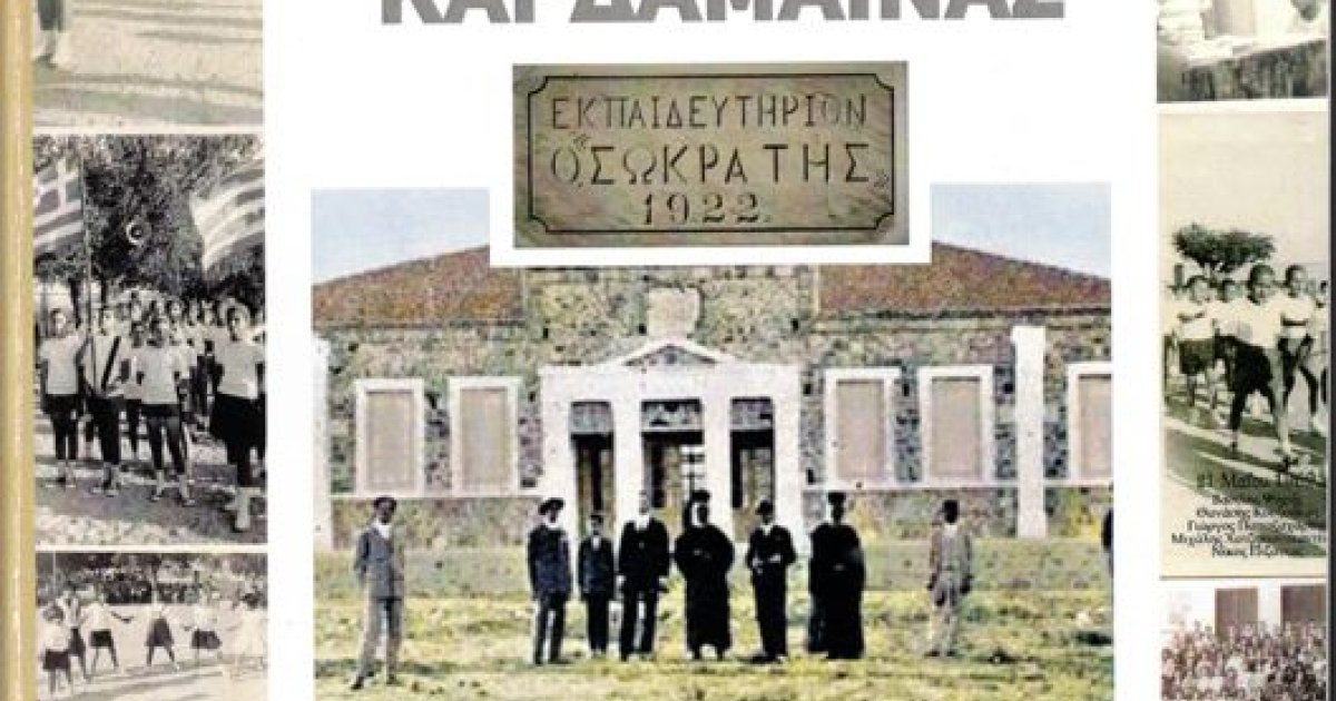 Η ιστορία του Δημοτικού Σχολείου της Καρδάμαινας, του Νικολάου Π ...