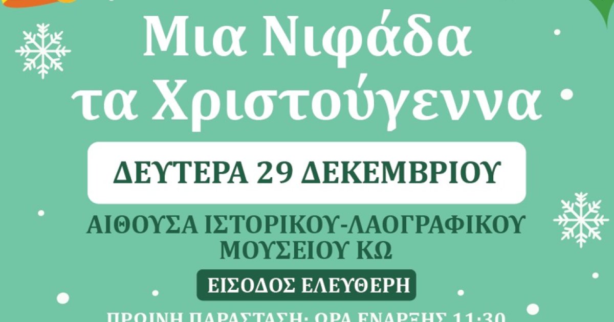 Τη Δευτέρα 29 Δεκεμβρίου η θεατρική παράσταση για παιδιά «ΜΙΑ ΝΙΦΑΔΑ ΤΑ ...