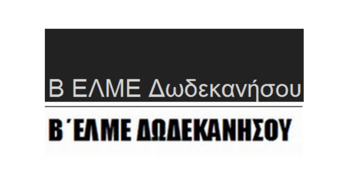 Β΄ ΕΛΜΕ Δωδεκανήσου: Καταγγέλλουμε τη δικαστική απόφαση που έκρινε ...