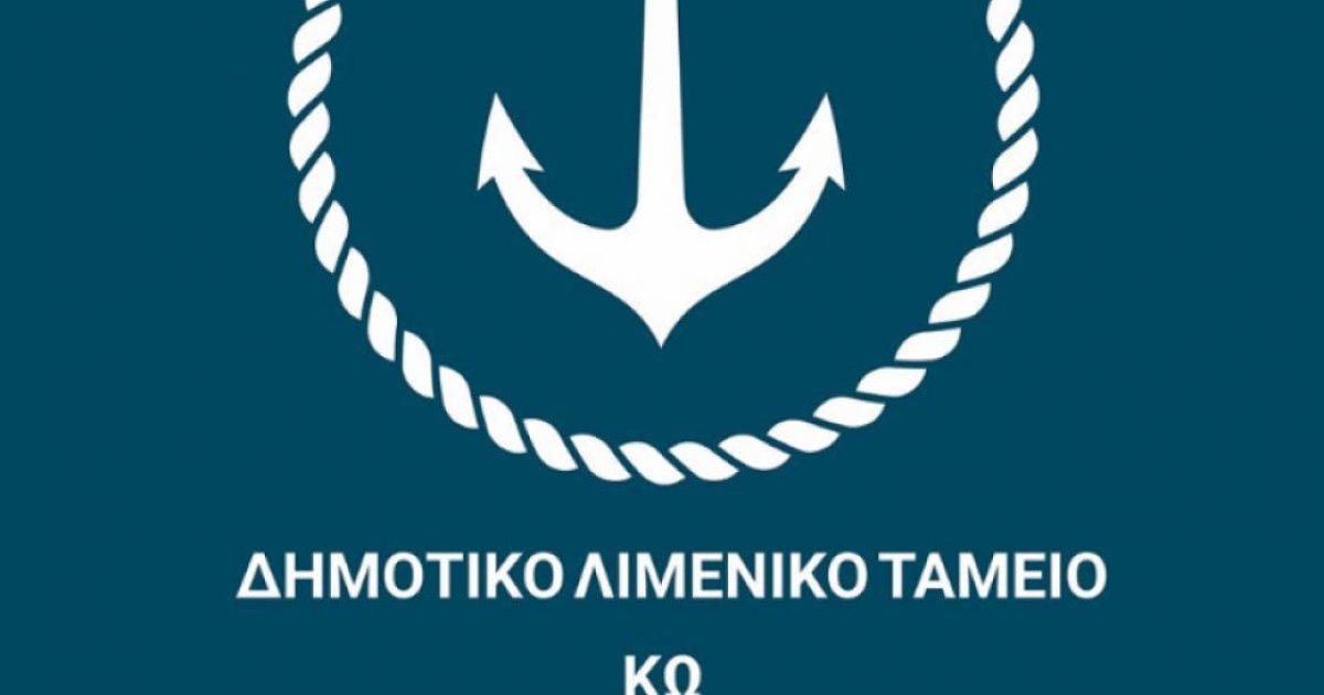 Tο Δημοτικό Λιμενικό Ταμείο Κω διενεργεί δημόσιο πλειοδοτικό διαγωνισμό ...