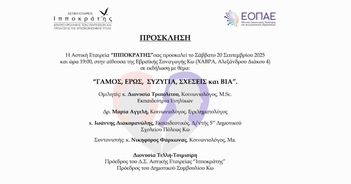 Εκδήλωση με θέμα: “ΓΑΜΟΣ, ΕΡΩΣ, ΣΥΖΥΓΙΑ, ΣΧΕΣΕΙΣ και ΒΙΑ” το Σάββατο 20 ...