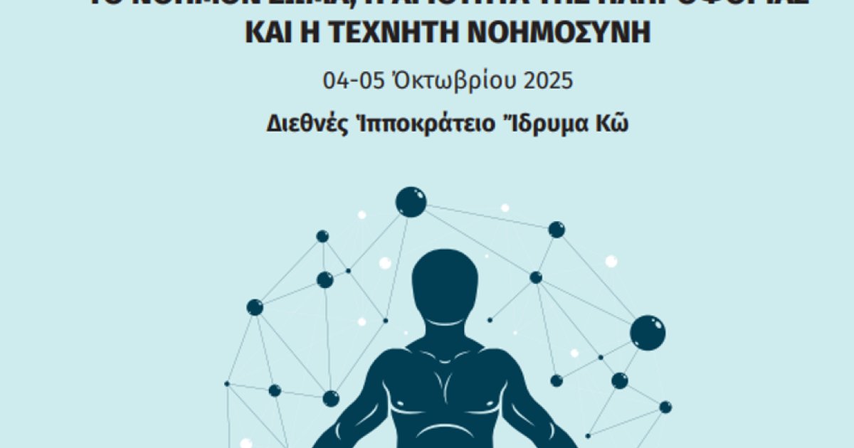 Στις 4 & 5 Οκτωβρίου θα διεξαχθεί το 4ο Επιστημονικό Συμπόσιο Κω ...