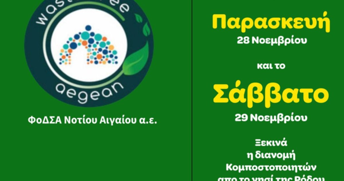 Ξεκινά από τη Ρόδο η δωρεάν διανομή των πρώτων οικιακών κομποστοποιητών ...