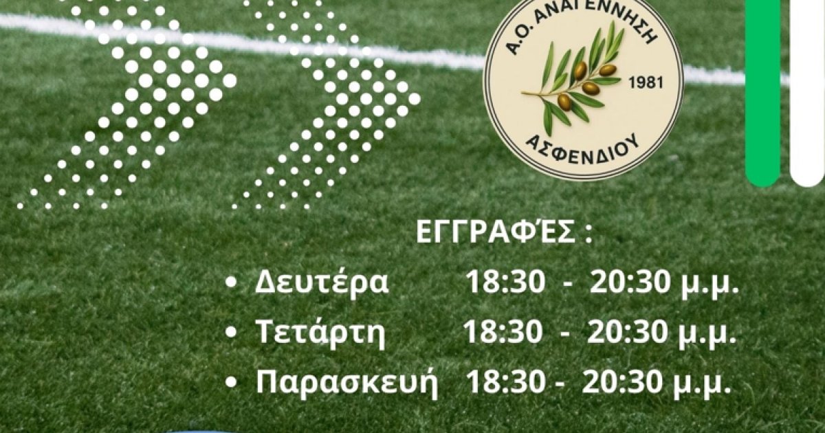 Ο Α.Ο. Αναγέννηση Ασφενδιού: Έναρξη εγγραφών για τις ακαδημίες του ...