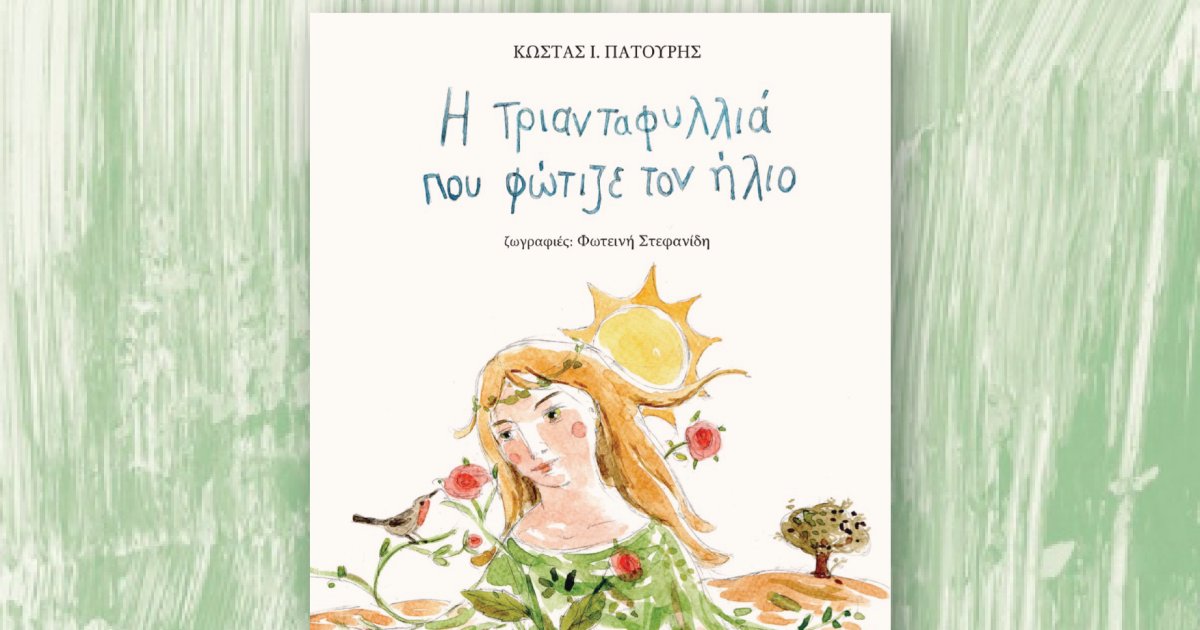 Παρουσίαση του βιβλίου του Κώστα Ι. Πατούρη «Η ΤΡΙΑΝΤΑΦΥΛΛΙΑ ΠΟΥ ΦΩΤΙΖΕ ...
