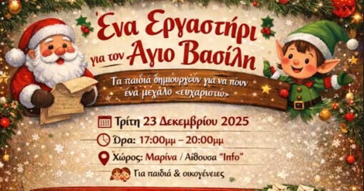 «Ένα Εργαστήρι για τον Άγιο Βασίλη» - Tην Τρίτη 23 Δεκεμβρίου στη ...